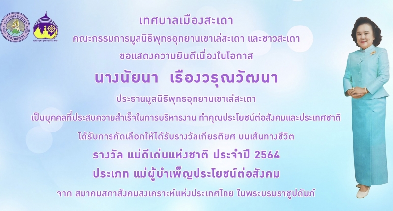 สงขลา | ขอแสดงความยินดี คุณนัยนา เรืองวรุณวัฒนา คุณแม่ดีเด่นประจำปี 2564 || Hatyaifocus.com