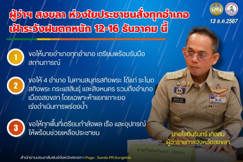 สงขลา | ผู้ว่าฯ สั่งเตรียมพร้อมรับมือสถานการณ์ฝนตกหนักถึงวันที่ 16 ธันวาคม 67 โดยเฉพาะพื้นที่ 4 ...