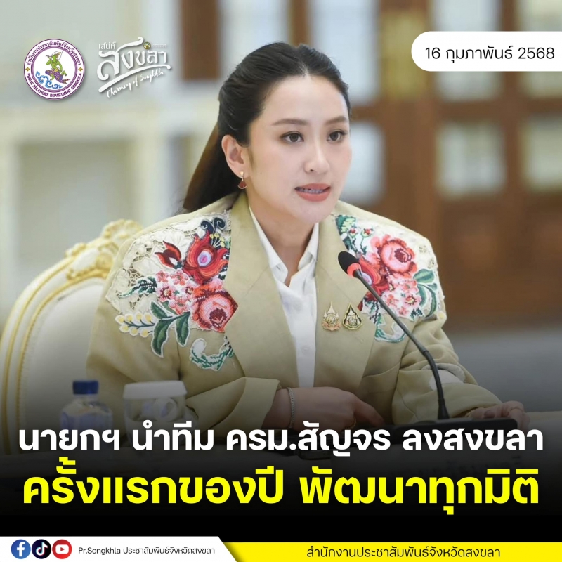 สงขลา | เปิดกำหนดการครม.สัญจร พัทลุง-สงขลา (17-18 ก.พ.68) ติดตามโครงการสำคัญของรัฐบาล “ท่อง ...