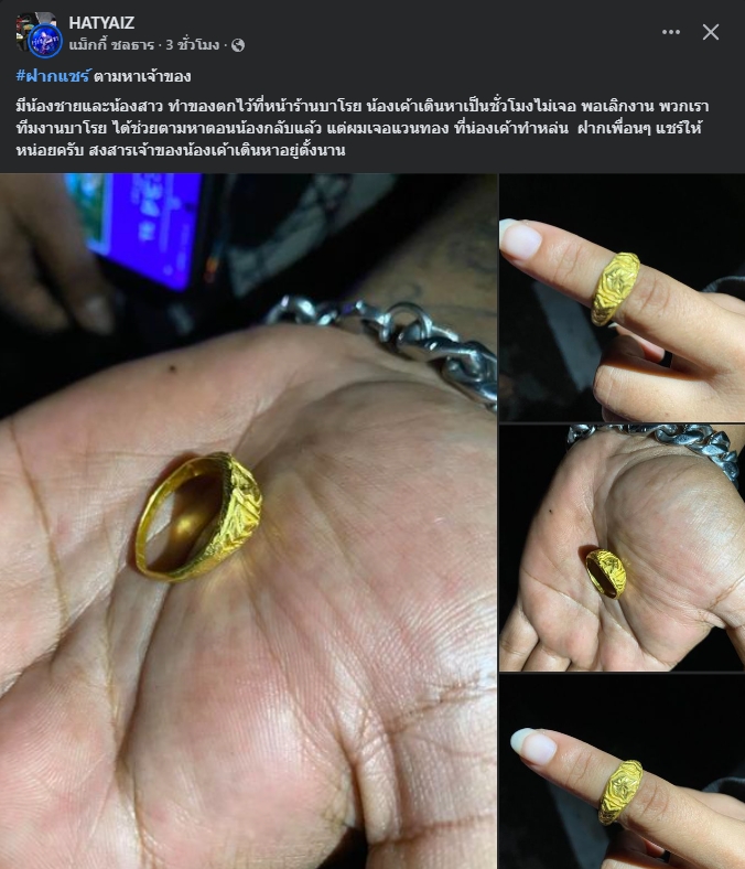 หาดใหญ่ | พลังโซเชียลชื่นชม หนุ่มเก็บแหวนทองได้ โพสต์คืนตามหาเจ้าของ || Hatyaifocus.com