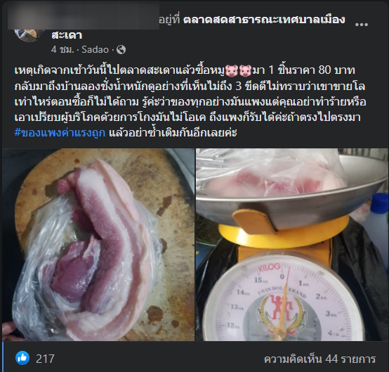 สะเดา | อุทาหรณ์! เตือนภัยคนซื้อหมู โดนเเม่ค้าโกงตาชั่ง || Hatyaifocus.com