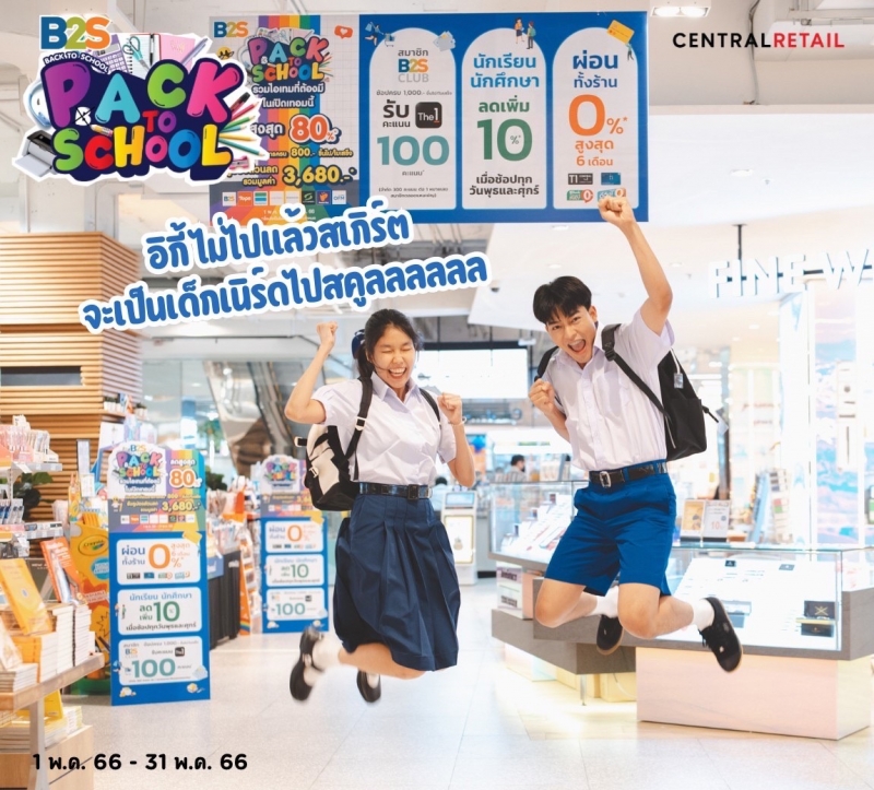 B2S Pack To School ฉลองเปิดเทอมใหม่ ชวนเพื่อนๆ มาเติมไอเท็มใช้ไป School รีบพุ่งตัวไปช้อป!…ที่ ...