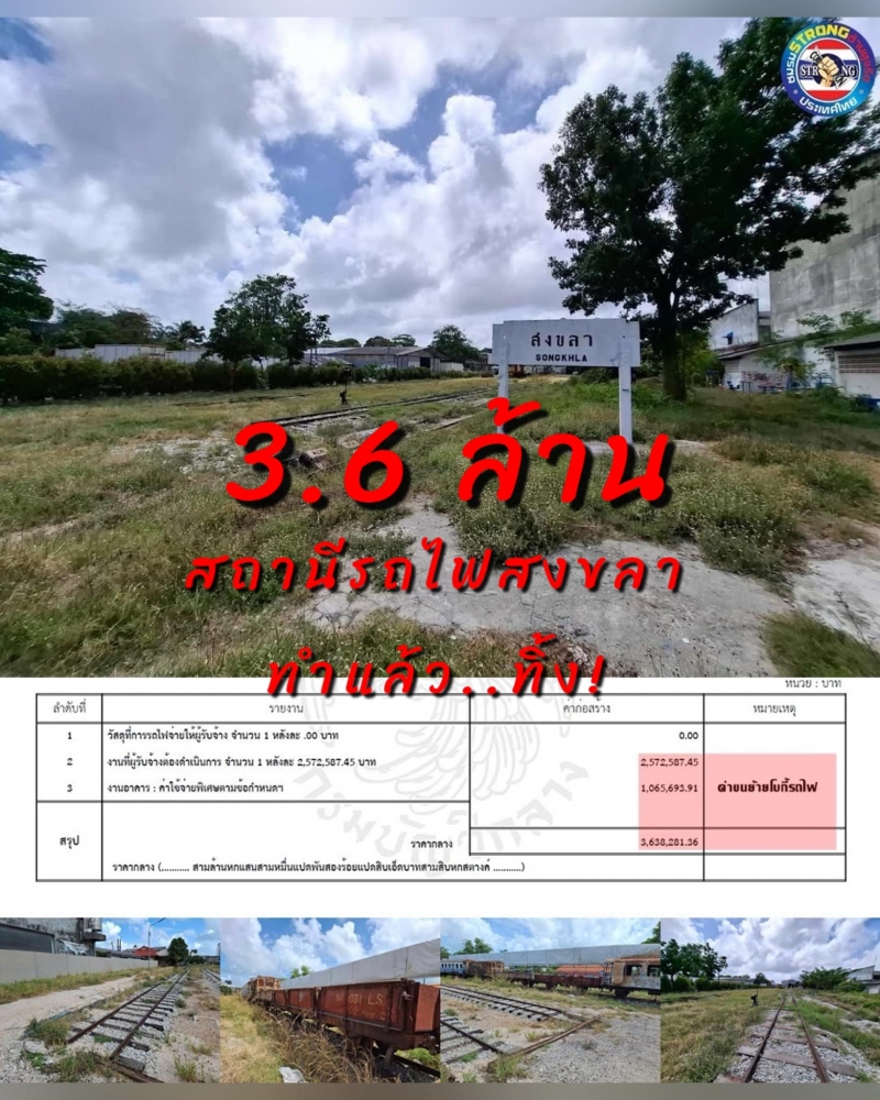 สงขลา | ชมรม STRONG ต้านทุจริตเผยข้อมูล 3.6 ล้าน สถานีรถไฟสงขลาทำแล้วทิ้ง || Hatyaifocus.com