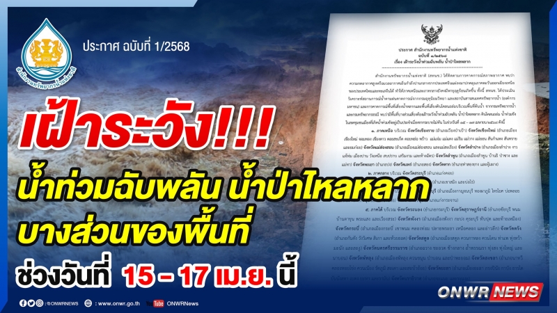 สงขลา | สงขลา 6 อำเภอ เฝ้าระวังน้ำท่วมฉับพลัน น้ำป่าไหลหลากบางส่วนของพื้นที่ 15-17 เม.ย 68 ...