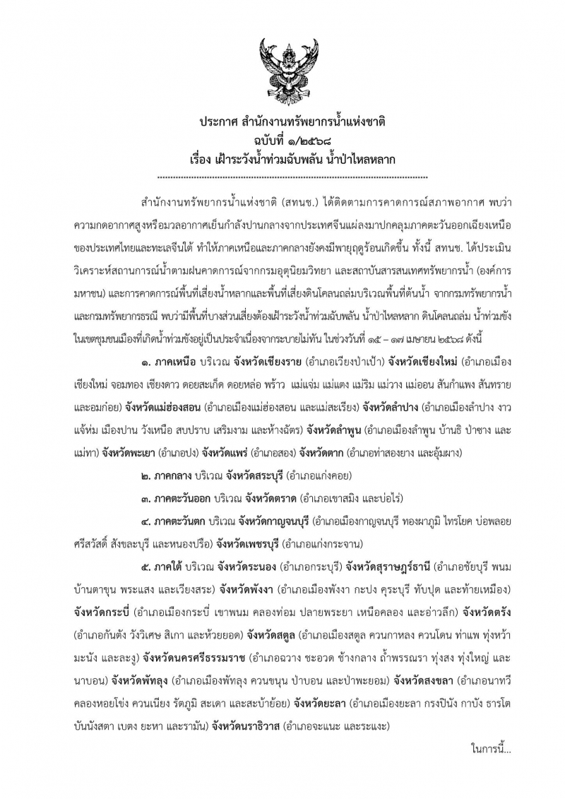 สงขลา | สงขลา 6 อำเภอ เฝ้าระวังน้ำท่วมฉับพลัน น้ำป่าไหลหลากบางส่วนของพื้นที่ 15-17 เม.ย 68 ...