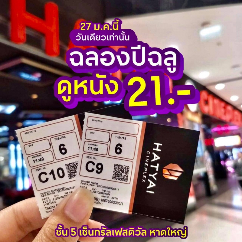 หาดใหญ่ | วันเดียวเท่านั้น! ดูหนังฉลองปีฉลู 21 บาท ซีนีเพล็กซ์ ชั้น 5 เซ็นทรัลเฟสติวัล หาดใหญ่ ...