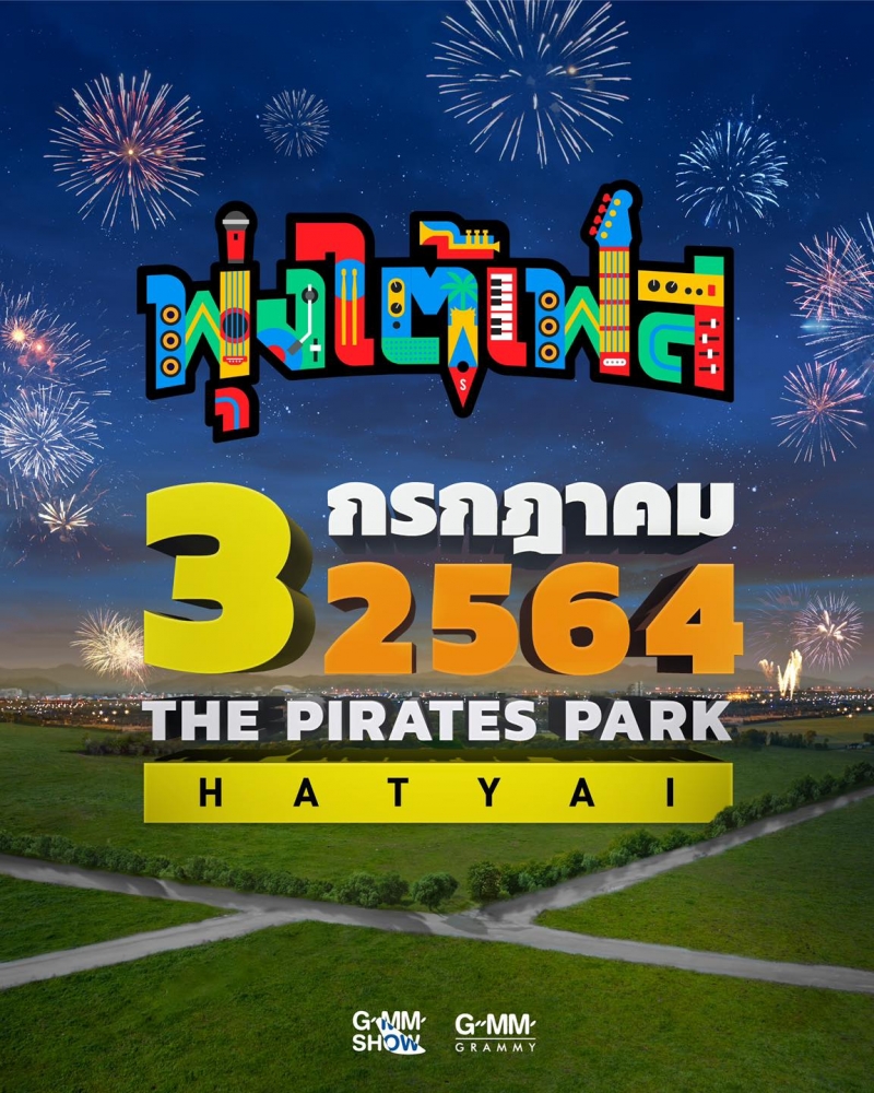 หาดใหญ่ | จัดแน่! “พุ่งใต้เฟส” เทศกาลดนตรีที่ยิ่งใหญ่ที่สุดในภาคใต้ 3 กรกฎาคม 2564 ที่ The ...