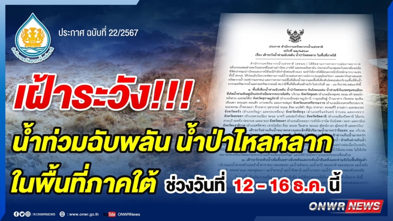 สงขลา | เฝ้าระวังน้ำท่วมฉับพลัน น้ำป่าไหลหลาก ภาคใต้ช่วงวันที่ 12 – 16 ธันวาคม 2567 ...