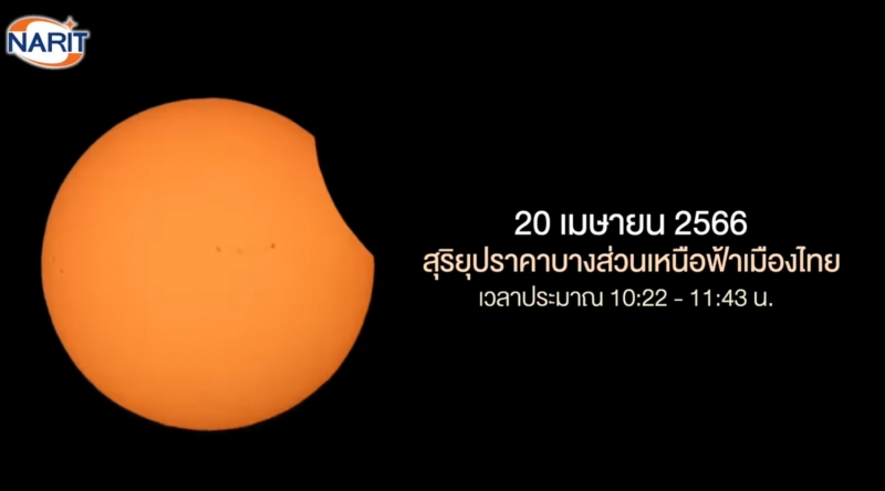 สงขลา | วันนี้สุริยุปราคาบางส่วนเหนือฟ้าเมืองไทย”เวลาประมาณ 10:22 - 11:43 น. || Hatyaifocus.com