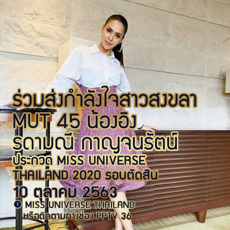 สงขลา | ร่วมส่งกำลังใจให้สาวงามชาวสงขลา “อิง” รดามณี เข้าร่วมประกวด Miss Universe Thailand 2020 ...