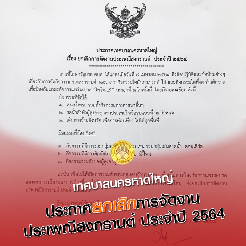 หาดใหญ่ | ประกาศยกเลิกการจัดงานประเพณีสงกรานต์ ประจำปี 2564 || Hatyaifocus.com