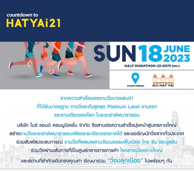สงขลา | จับมือภาคเอกชน เตรียมจัดงาน “HATYAI 21 Run Awakening วิ่งปลุกเมือง” ในวันอาทิตย์ที่ 18 ...