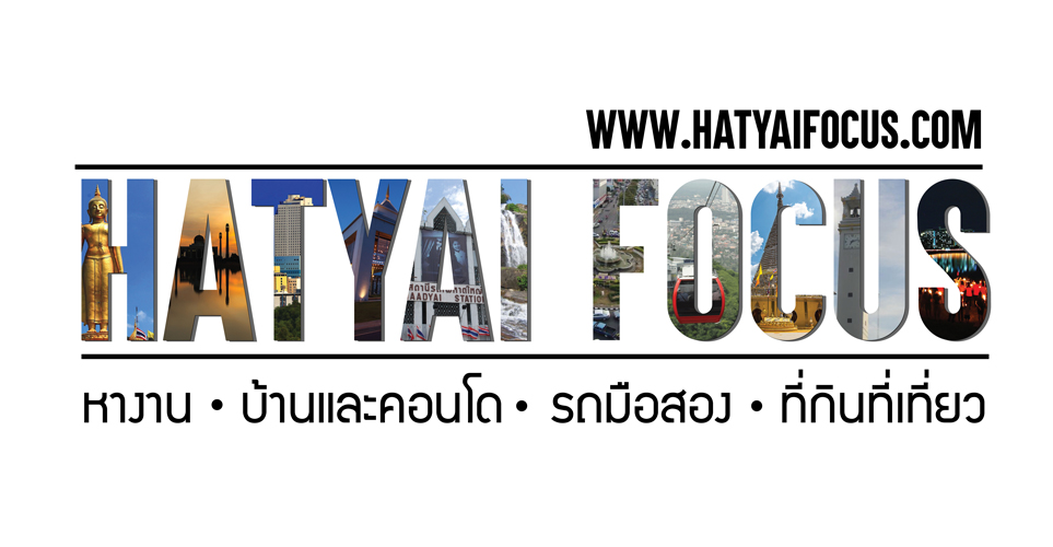 HATYAI FOCUS : ชัดทุกเรื่องเมืองหาดใหญ่